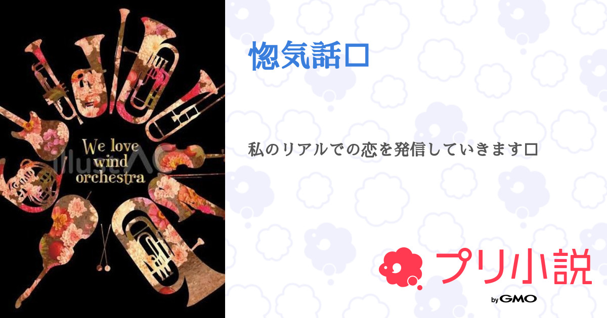 惚気話💘 - 全79話 【連載中】（ひな🎀🍰💕さんの小説） | 無料スマホ夢小説ならプリ小説 byGMO